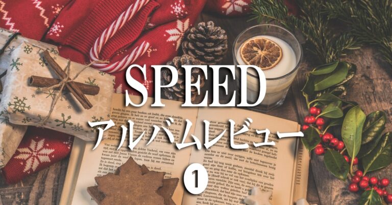 SPEED 歴代アルバム感想&おすすめ度 ～1997-2012～ | 風の行方〜船橋スイカの勝手にJ-POPレビュー〜