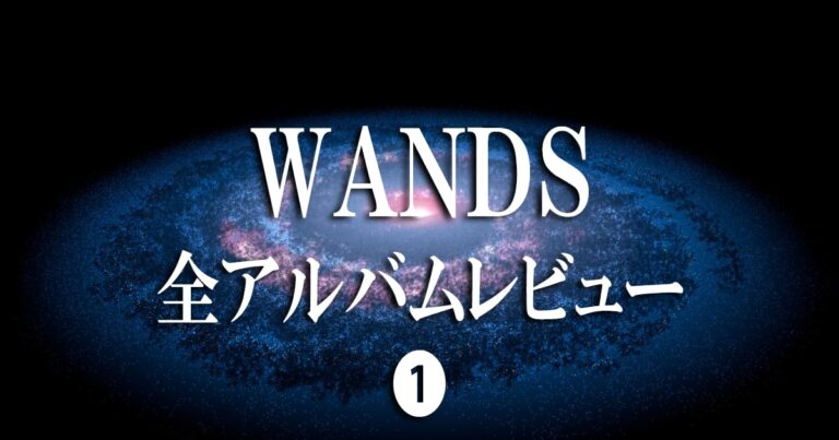 WANDS 歴代アルバム感想&おすすめ度 #1 ～1992-2007～ | 風の行方〜船橋スイカの勝手にJ-POPレビュー〜